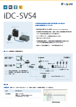 監視システム『iDC-SVS4』 製品カタログ ヘキサコア株式会社(旧：株式会社中央製作所) | イプロスものづくり