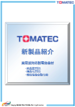 TOMATEC R&D 『高周波対応誘電体素材』 ・非晶質ガラス ・結晶化ガラス ・機能性複合酸化物 等 技術資料・事例集 TOMATEC | イプロスものづくり