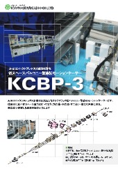 KCBP-3 省スペースバルコニー型連続モーションケーサー 製品カタログ 京都製作所 | イプロスものづくり