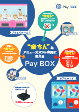 IoTプラットフォーム「IoT Cube」/Pay BOX for アミューズメント 製品カタログ 飛天ジャパン | イプロスものづくり