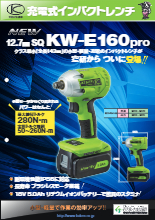 充電式インパクトレンチ KW-E160pro 製品カタログ 空研 | イプロスものづくり