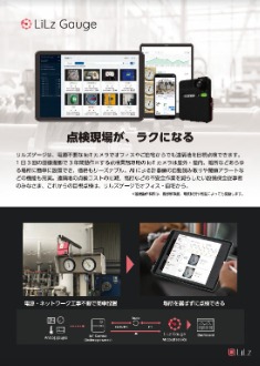 クラウドサービス『LiLz Gauge』（リルズゲージ） 製品カタログ LiLz（リルズ） | イプロスものづくり