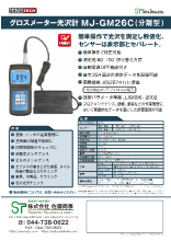グロスメーター光沢計 MJ-GM26C 製品カタログ 佐藤商事 | イプロスものづくり