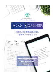 AI-OCRプロダクト『Flax Scanner』 シナモン | イプロスものづくり