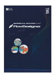熱流体解析ソフトウェア FlowDesigner アドバンスドナレッジ研究所 | イプロスものづくり