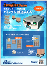 パレット搬送AGV『CarryBeeシリーズ』 製品カタログ 愛知機械テクノシステム | イプロスものづくり