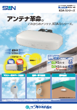 地デジ用UHFアンテナ『KDA-5』 製品カタログ サン電子 | イプロスものづくり