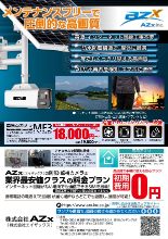 単焦点カメラ ソーラー一体 MF3 カタログ 【AZx 防犯・監視カメラ】 製品カタログ AZx | イプロスものづくり