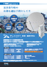 衛星ブロードバンドサービス『PLANET-BB BCPプラン』 製品カタログ TD衛星通信システム | イプロス都市まちづくり