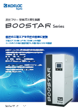 差圧フリー窒素ガス発生装置『BOOSTAR Series』 製品カタログ コフロック | イプロスものづくり
