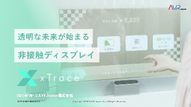非接触透明ディスプレイ『xTrace』カタログ 製品カタログ カナデン | イプロスものづくり