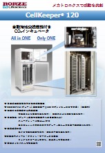 CO2インキュベータ『CellKeeper 120』 製品カタログ ローツェライフサイエンス | イプロスものづくり