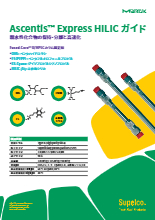 【資料】Ascentis Express HILIC ガイド 製品カタログ メルク株式会社ライフサイエンス（シグマ アルドリッチ ジャパン合同 ...