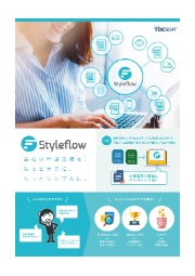 クラウドワークフローシステム『Styleflow』 TDCソフト | イプロスものづくり