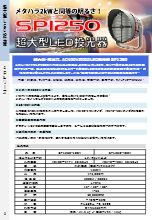 超大型LED投光器『SP1250』 製品カタログ 三誠エレクトロニクス | イプロスものづくり