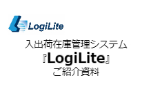 入出荷在庫管理システム『LogiLite』 製品カタログ 西日本オフィスメーション | イプロスものづくり