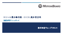 BIツール『MotionBoard』操作事例集_Excel集計表活用 技術資料・事例集 ウェーブフロント | イプロスものづくり