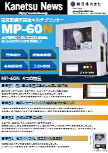 電気配線用高速マルチプリンター『MP-60N』 製品カタログ 鐘通 | イプロスものづくり