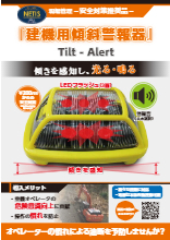 建機用傾斜警報装置「Tilt-Alert」 総合カタログ 日立建機日本 | イプロス都市まちづくり