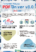 Antenna House PDF Driver API V8 製品カタログ アンテナハウス | イプロスものづくり