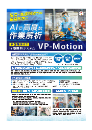AI行動解析システム『VP-Motion』 カナデン | イプロスものづくり