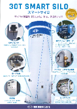 新型移動式サイロ 30T SMART SILO（スマートサイロ） 製品カタログ | カタログ | 昭和鋼機 - Powered by イプロス