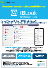 IBLook for Microsoft Teams 製品カタログ ビービーシステム | イプロスものづくり