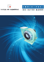 MINI CUTTER BLOWER 製品カタログ 辰巳エヤーエンジニアリング | イプロスものづくり