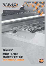 Railex TM 印 刷 版 ・ ダ イ 等 の 周 辺 機 材 の 管理・保管 総合カタログ ザ・ブルーボアハウス | イプロスものづくり