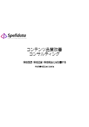 【資料】コンテンツ品質改善コンサルティング Spelldata | イプロスものづくり