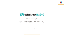 Colorkrew Biz(カラクルビズ) 座席管理機能 説明資料 製品カタログ Colorkrew | イプロスものづくり