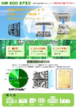 AirEcoクリーン 製品カタログ ビーアイ | イプロスものづくり