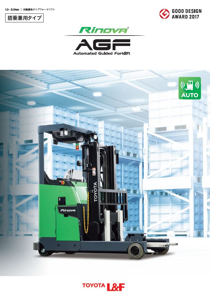 自動運転タイプフォークリフト『Rinova AGF』 製品カタログ 株式会社豊田自動織機 トヨタL&Fカンパニー | イプロスものづくり