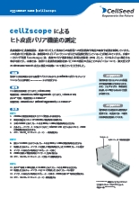 cellZscopeによる ヒト皮膚バリア機能の測定 アプリケーションノート セルシード | イプロスものづくり