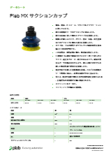 Piab MX サクションカップ 製品カタログ ピアブ・ジャパン株式会社 | イプロスものづくり