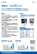 断熱板『Glastherm』 フライヤー 製品カタログ ロシュリングインダストリアルジャパン | イプロスものづくり
