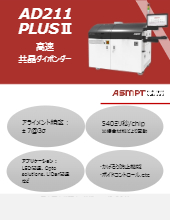 ASMPT社製 AD211Plus 製品カタログ 兼松PWS | イプロスものづくり