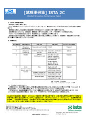 ISTA 2C Partial Simulation 日本ビジネスロジスティクス（JBL） | イプロスものづくり