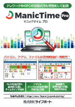 テレワーク中のPCの利用状況を視覚化して記録『ManicTime Pro』 製品カタログ ライフボート | イプロスものづくり