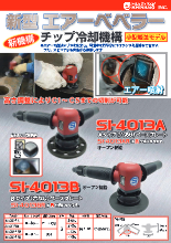 エアーベベラー（面取り機） 「SI-4013A」 「SI-4013B」 製品カタログ 信濃機販 | イプロスものづくり