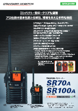 特定小電力トランシーバー『SR70A／SR100A』 製品カタログ STJレンテック、株式会社サンテレコムジャパン | イプロスものづくり