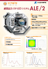 UV-LED照射器_ALE/2製品カタログ 製品カタログ ケイエルブイ | イプロスものづくり