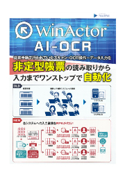 RPA『WinActor AI-OCR』 ニーズウェル | イプロスものづくり