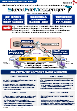 高速送達ソフトウェア『スキードファイルメッセンジャー』 製品カタログ Skeed | イプロスものづくり