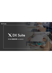 AI-OCR『DX Suite』※シェアNo.1 AI inside | イプロスものづくり