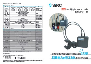 SIRC IoT電力センサユニット DDSシリーズ 製品カタログ SIRC | イプロスものづくり