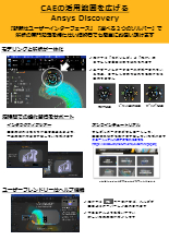 CAEの活用範囲を広げる Ansys Discovery - 設計開発のリードタイムを2週間以上短縮 製品カタログ アンシス・ジャパン | イプロスものづくり