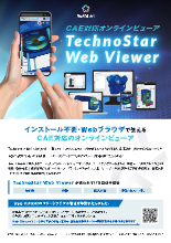 CAE対応オンラインビューア『TechnoStar Web Viewer』 製品カタログ テクノスター | イプロスものづくり