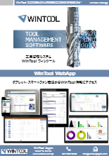 WinTool WebApp｜WinTool (ウィンツール) 工具管理ソフトウェア 製品カタログ WinTool Japan (ウィンツールジャパン) | イプロスものづくり