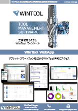 WinTool WebApp｜WinTool (ウィンツール) 工具管理ソフトウェア 製品カタログ WinTool Japan (ウィンツールジャパン) | イプロスものづくり